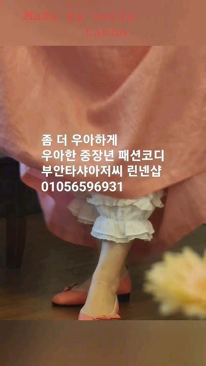 우아한 여성을위한 패션코디 행복한공간 이태리감성 부안타샤아저씨 린넨샵 린넨원피스 린넨블라우스 린넨스커트 린넨의류 이너웨어 중년의류 중년패션코디 린넨원피스 데일리룩