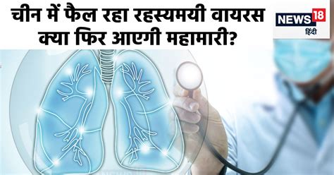 China New Virus चीन की रहस्यमयी बीमारी कोविड वैक्सीन को कर देगी फेल