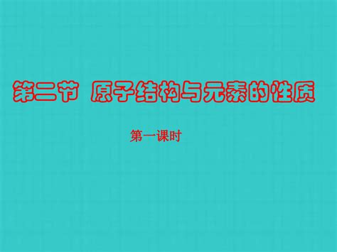 第二节 原子结构与元素的性质word文档在线阅读与下载无忧文档