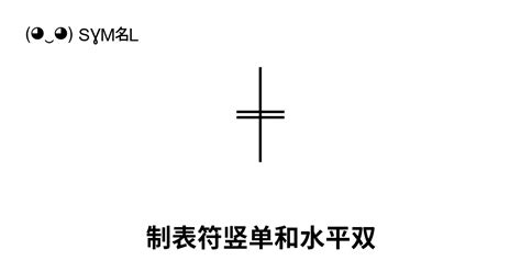 ╪ 制表符竖单和水平双 Unicode 编号 U256a 📖 了解符号意义并 复制符号 ‿ Symbl