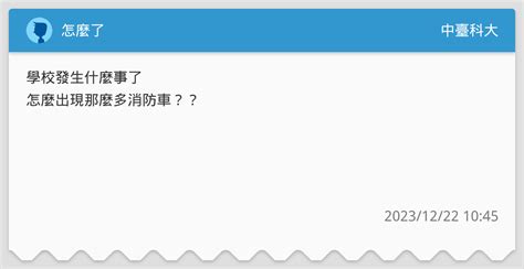 怎麼了 中臺科大板 Dcard