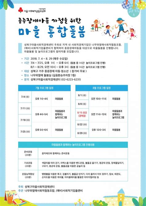 중증장애아동 가정 돌봄사업 7 8월 중증장애아동 마을돌봄 참여자 모집 성북구사회적경제센터