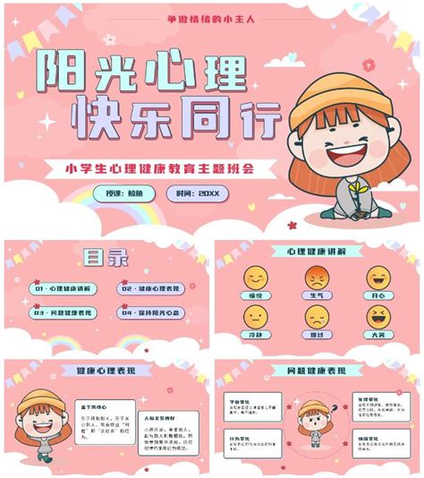 阳光心理快乐同行小学心理健康班会课带内容ppt模板完美办公