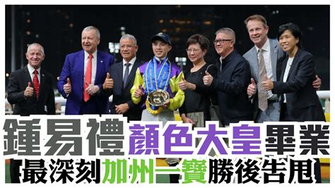 鍾易禮顏色大皇贏馬畢業 香港騎馬壓力好大 最深刻加州一寶勝後告甩 多謝賽馬會畀機會自己 Youtube