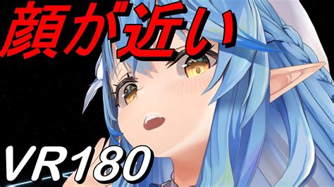 【vr180】顔が近い 雪花ラミィ 大喜【hololive Mmd 8k】 Youtube