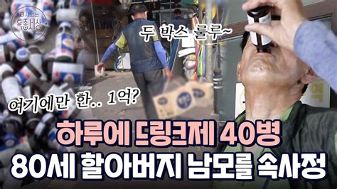 술 대신 먹는 거야 방탕한 생활 하다 자식 잃고 박카x 마시며 일하게 된 80세 남자의 사연｜다시보는 특종세상 Ep 432