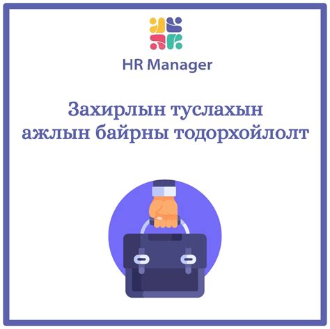 Захирлын туслах Hrmanager