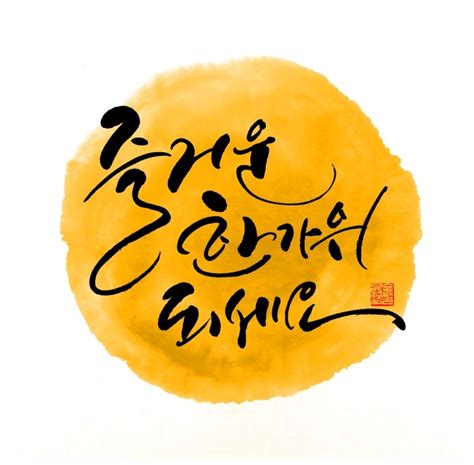 캘리그래피 즐거운 한가위 되세요 네이버 블로그