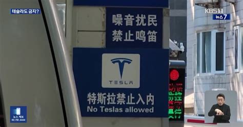 아이폰 다음엔 테슬라 금지중국 곳곳서 ‘다툼