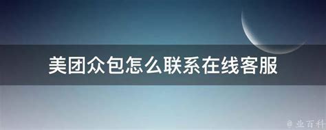 美团众包怎么联系在线客服 业百科