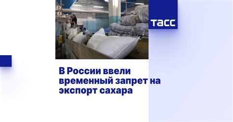 В России ввели временный запрет на экспорт сахара