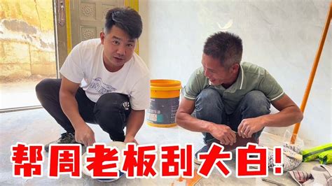 男二号帮周老板刮大白，搞的全身脏兮兮的，一定要找他报销买套新衣服！【男二号v】 Youtube