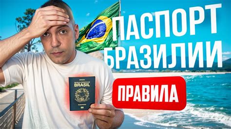 Паспорт Бразилии Путешествия правила и рекомендации Invest In