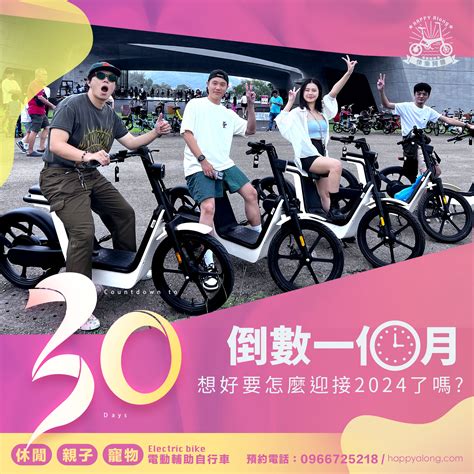 快樂阿隆 電動自行車出租 2023年進入尾聲，準備好迎接新的一年了嗎？ 2024日月潭跨年晚會