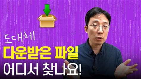 다운받은 파일 쉽게 찾는 방법 Youtube