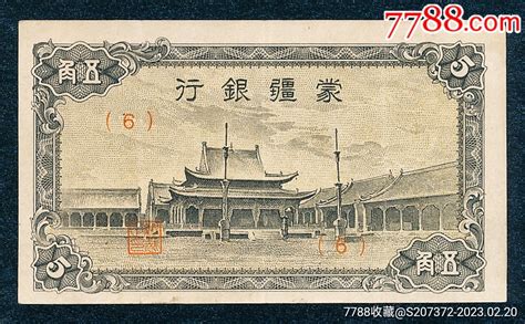 原味少见品民国时期蒙疆银行5角小庙纸币收藏 银票 古钞 图片价格 收藏鉴定 7788钱币网