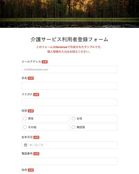 介護サービス利用者登録フォーム テンプレート・サンプルで簡単作成 Formrun