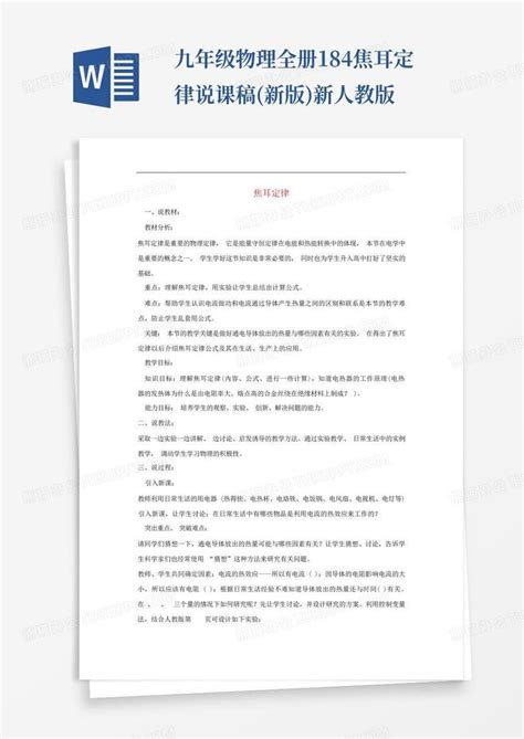 九年级物理全册18 4焦耳定律说课稿 新版 新人教版 Word模板下载 编号qawooepp 熊猫办公