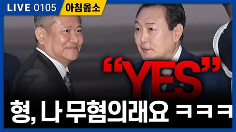 법적으로만 문제없으면 문제 없는 거 아니냐는 尹정부의 뻔뻔함 아침옳소 0105 YouTube