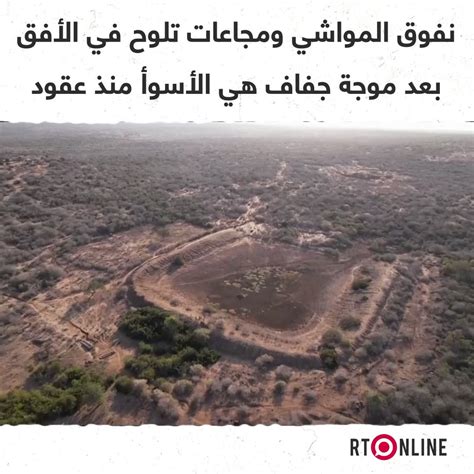 آر تي أونلاينمئات الآلاف من الناس يواجهون خطر المجاعة والملايين