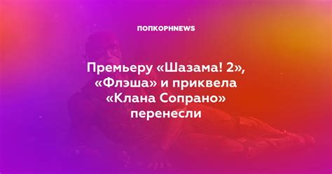 Премьеру Шазама 2 Флэша и приквела Клана Сопрано перенесли