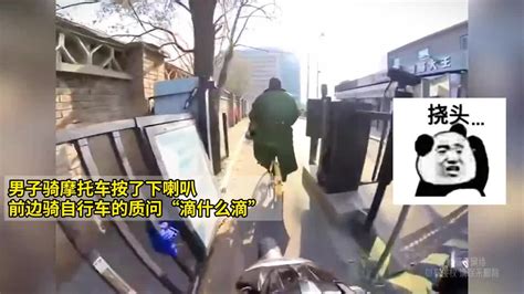男子骑摩托车按了下喇叭，前边骑自行车的质问“滴什么滴”