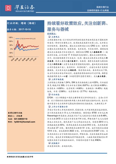 医药生物行业周报：持续看好政策效应，关注创新药、服务与器械