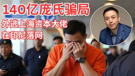 骗了全球超过5万人，卷走140亿美元！上海资本大佬 和合董事长林强，出逃1年后，在巴厘岛度假被抓！ Youtube
