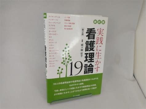 【やや傷や汚れあり】実践に生かす看護理論19 第2版 城ケ端初子の落札情報詳細 ヤフオク落札価格検索 オークフリー