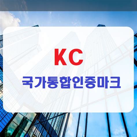 국가통합인증마크 Kc 네이버 블로그