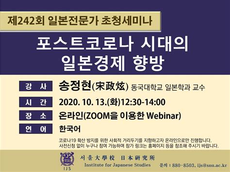 📣 제242회 일본전문가 초청세미나 안내 ︎ 강 사 송정현 宋政炫 동국대학교 일본학과 교수 ︎ 제 목 포스트코로나