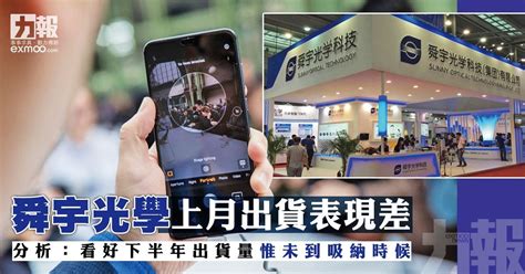 舜宇光學上月出貨表現差 分析：看好下半年出貨量惟未到吸納時候 澳門力報官網