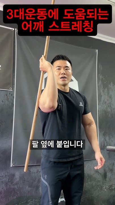 3대 운동에 도움이 되는 견갑골 스트레칭 스쿼트 벤치프레스 데드리프트 Youtube