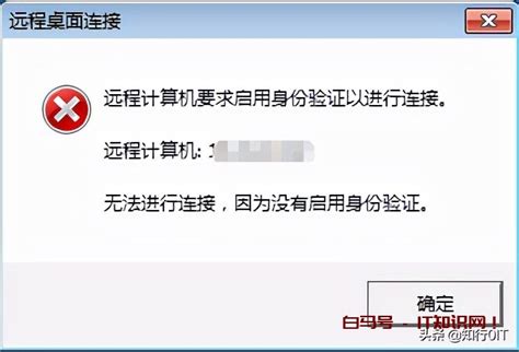 win 远程桌面连接不上解决方法mstsc远程桌面连接不上 白马号