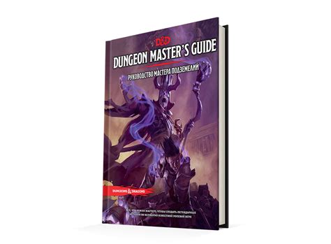 Dungeons & Dragons. Руководство мастера подземелий | Купить настольную ...