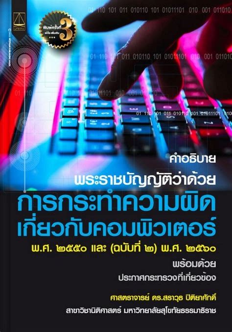 คำอธิบาย พ ร บ ว่าด้วยการกระทำความผิดเกี่ยวกับคอมพิวเตอร์ พ ศ 2550 และ