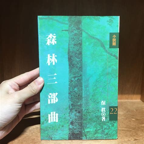 【海邊書坊3 0】《森林三部曲》保真 遠流 書口斑 蝦皮購物