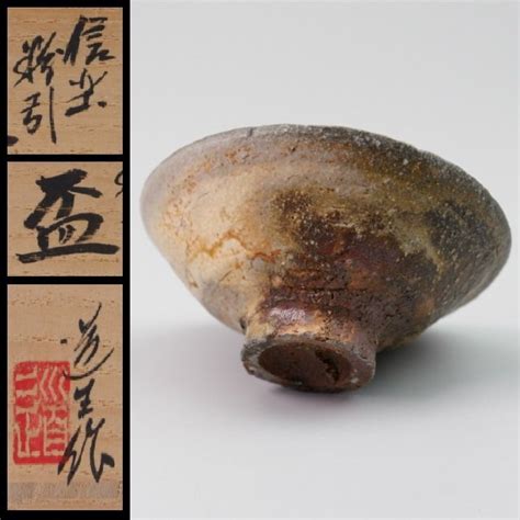 Yahooオークション 【 古谷道生 】 信楽 粉引 盃 共箱