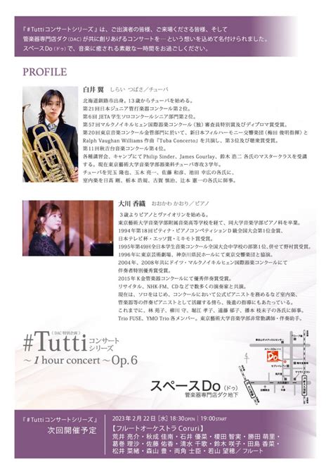 《dac 特別企画》tuttiコンサートシリーズ ～1 Hour Concert～ Op6 白井 翼tub・大川 香織pf 管