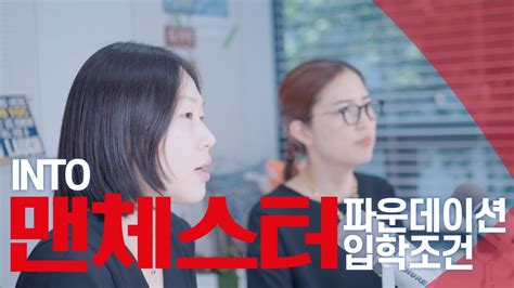 맨체스터대학교 진학보장 파운데이션 입학요건 총정리 검정고시 희소식까지 Youtube