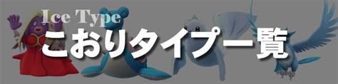 【ポケモンgo】こおりタイプの一覧表弱点と相性