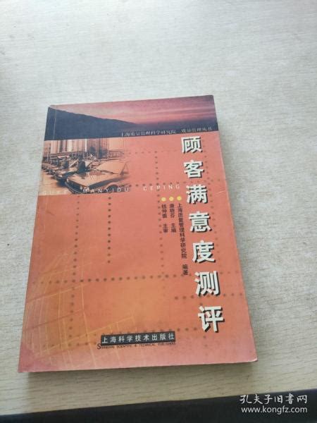 顾客满意度测评 上海质量管理科学研究院编 孔夫子旧书网