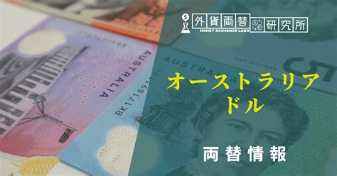 オーストラリアドル両替おすすめは？安く現地・日本で両替するポイント 外貨両替研究所