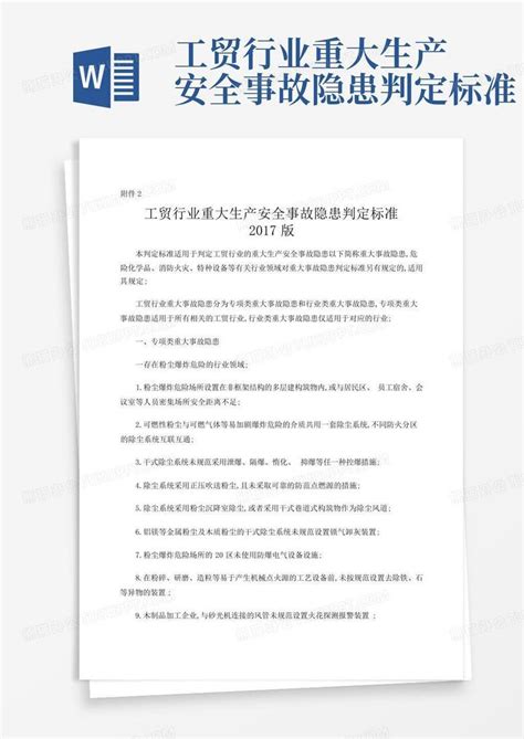 工贸行业重大生产安全事故隐患判定标准word模板下载编号lkravxbb熊猫办公