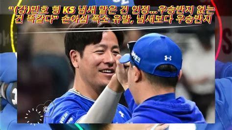 강민호 형 Ks 냄새 맡은 건 인정우승반지 없는 건 똑같다” 손아섭 폭소 유발 냄새보다 우승반지 Youtube