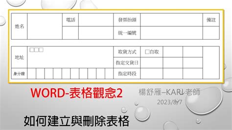 Word 表格觀念2 刪除、合併、分割儲存格 Youtube