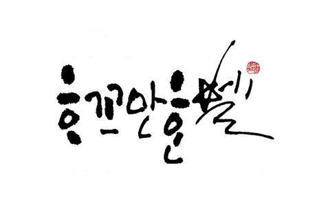 [제주캘리그라피오월] 제주어 작은별 네이버 블로그