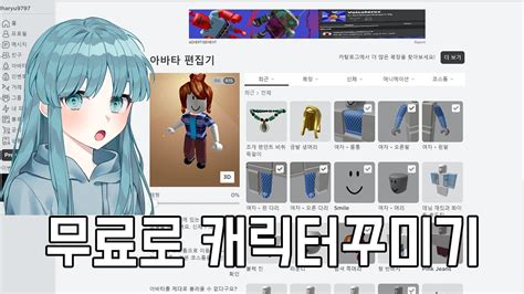무료로 아바타 꾸미기 로블록스 Youtube