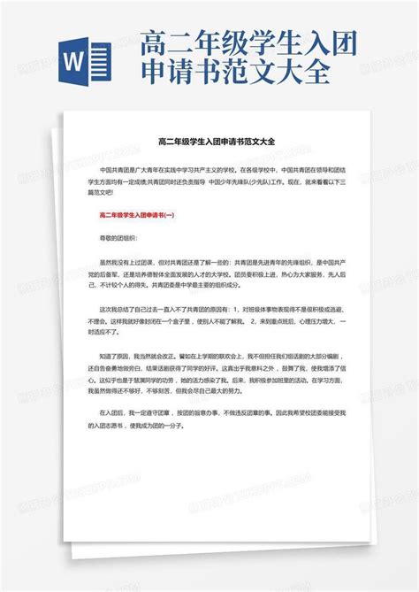 高二年级学生入团申请书范文大全word模板下载编号lkzrjvom熊猫办公