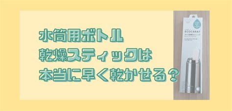 【エコカラット】水筒用ボトル乾燥スティックは本当に早く乾かせる？【レビュー】 ゆる育ライフ
